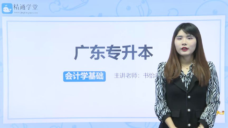广东专插本 基础会计学 基础课程～