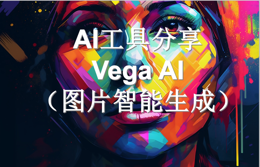 AI工具分享Vega AI(图片智能生成)