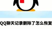 qq聊天记录删除了怎么恢复