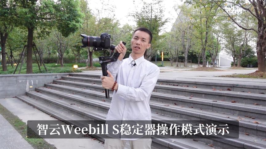 智云Weebill S单反相机稳定器六种操作模式实战教程!