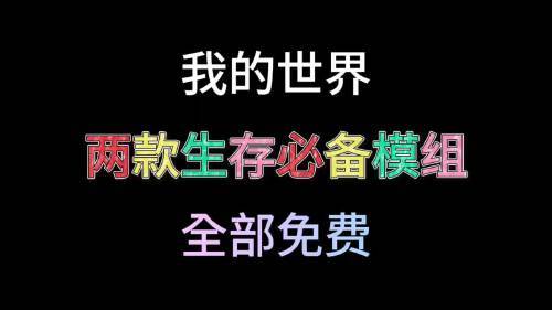 我的世界】两款生存必备模组可以让你突破操作上限多指玩家狂喜
