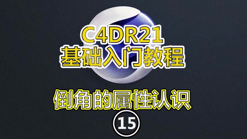 c4d基础教程15:倒角的属性认识 #c4d #c4d教程 #c4d设计