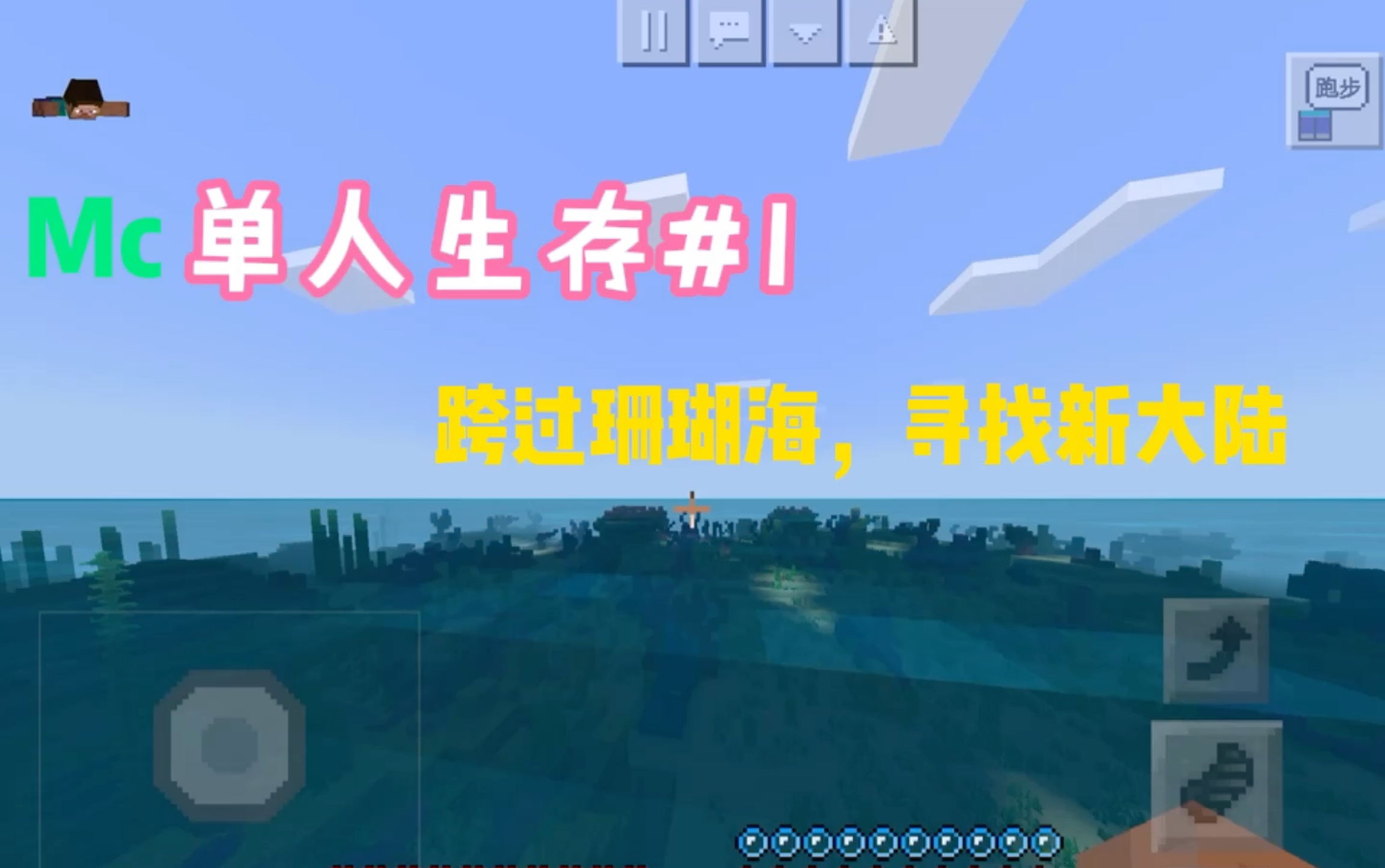 我的世界生存#1:出生在没有树的岛上,跨过大海寻找新大陆_我的世界
