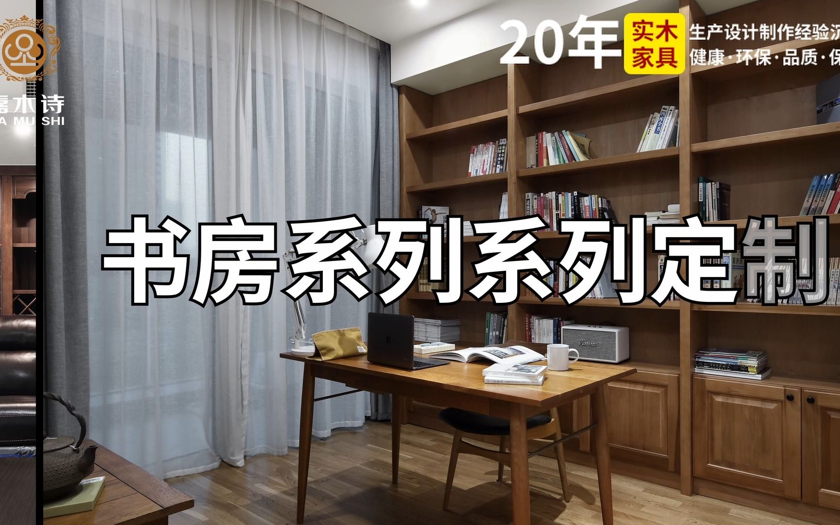 嘉木诗实木家具风格案例快闪视频