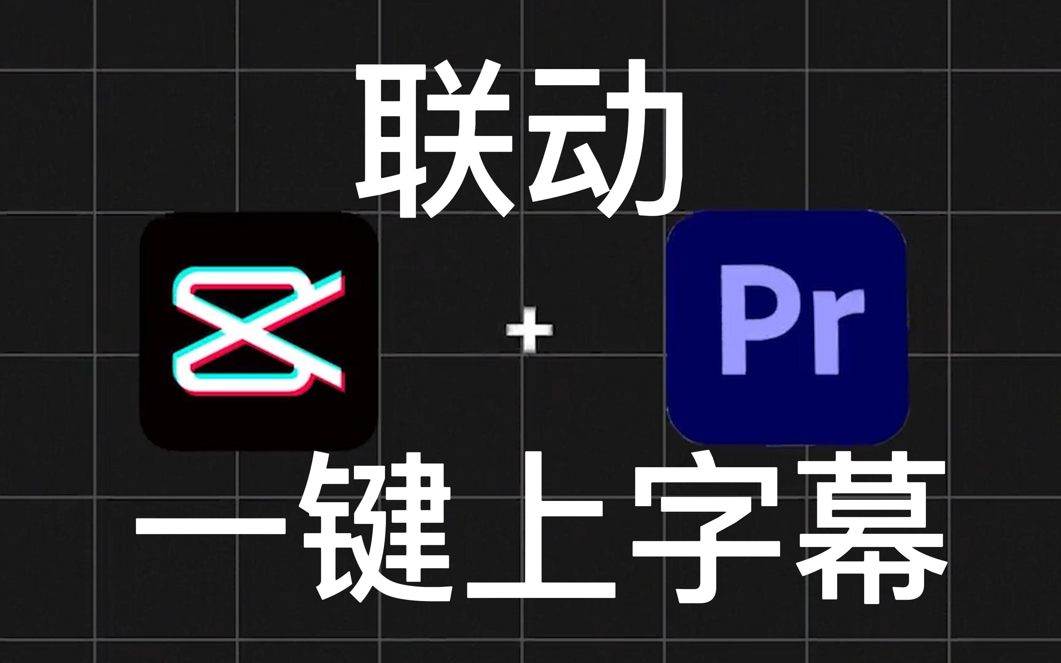 【PR插件】PR在线自动加字幕,5秒解决字幕制作!