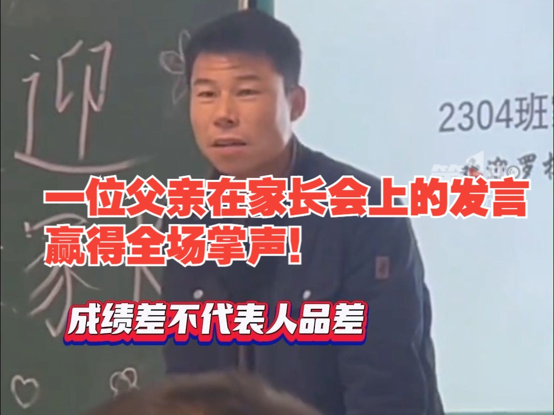 成绩差不代表人品差!父亲在家长会上发言获得全场掌声