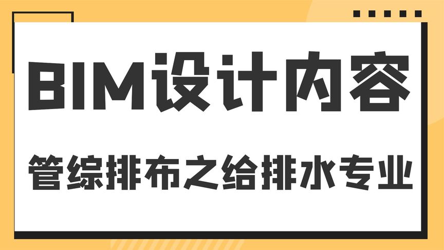 管综排布之给排水专业理论及实操--BIM设计内容