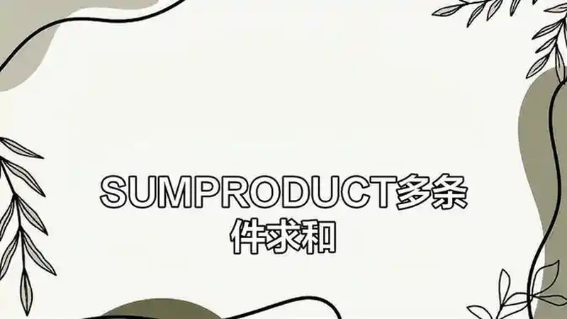 使用SUMPRODUCT函数进行多条件求和,轻松统计销售额
