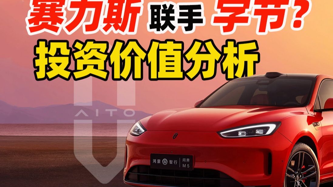 不止问界?赛力斯要和字节造机器人!赴港上市前能加分吗?