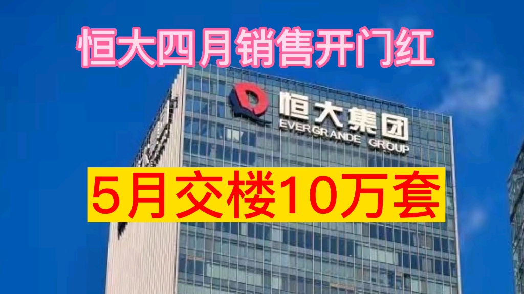 5月5日恒大最新消息,5月份要保交楼10万套。