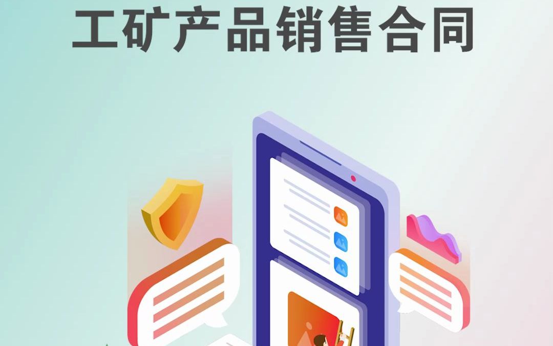 工矿产品销售合同