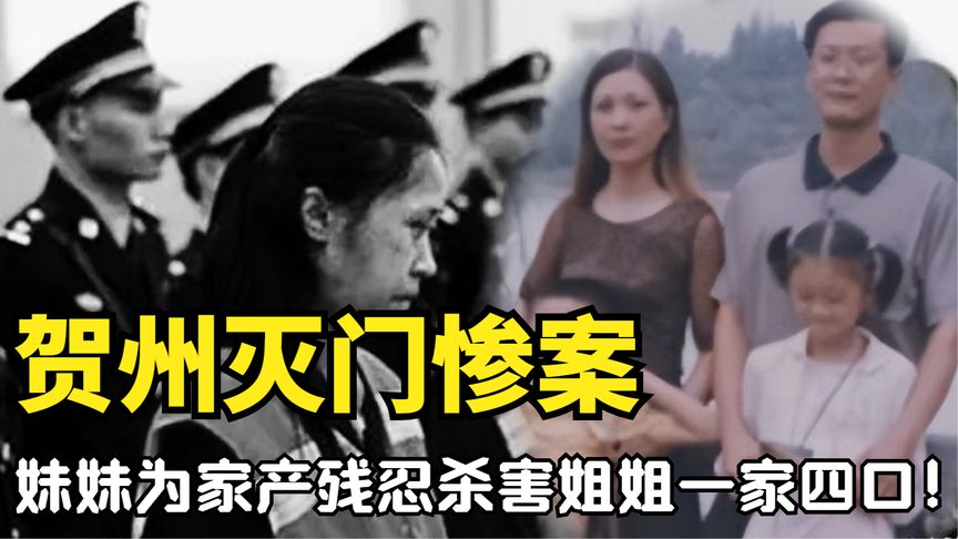 贺州灭门惨案:妹妹为继承姐姐家产,残忍杀害姐姐一家四口!
