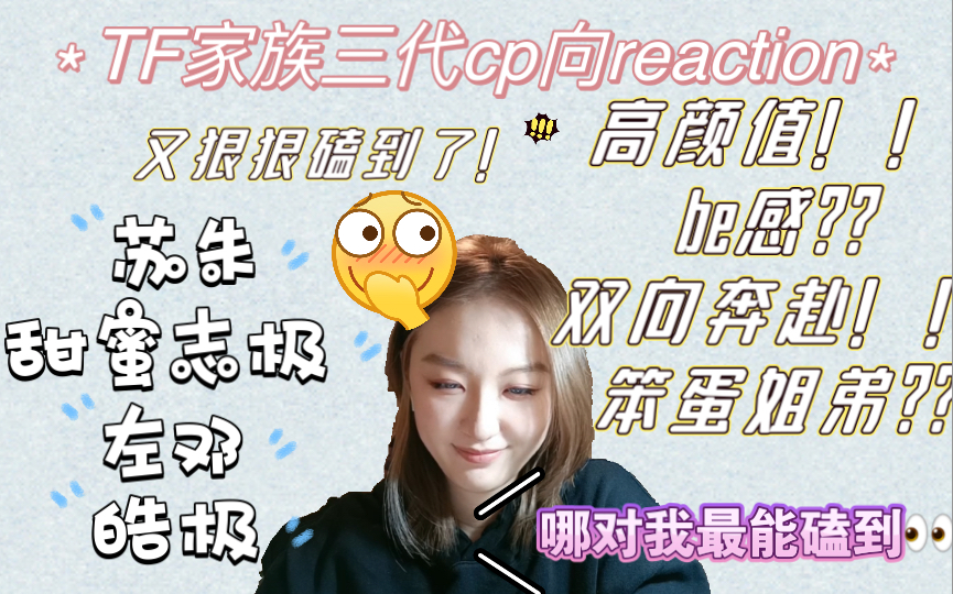 【TF家族三代cp向reaction】初始三代cp第一弹 哪对会是我的pick?|很...