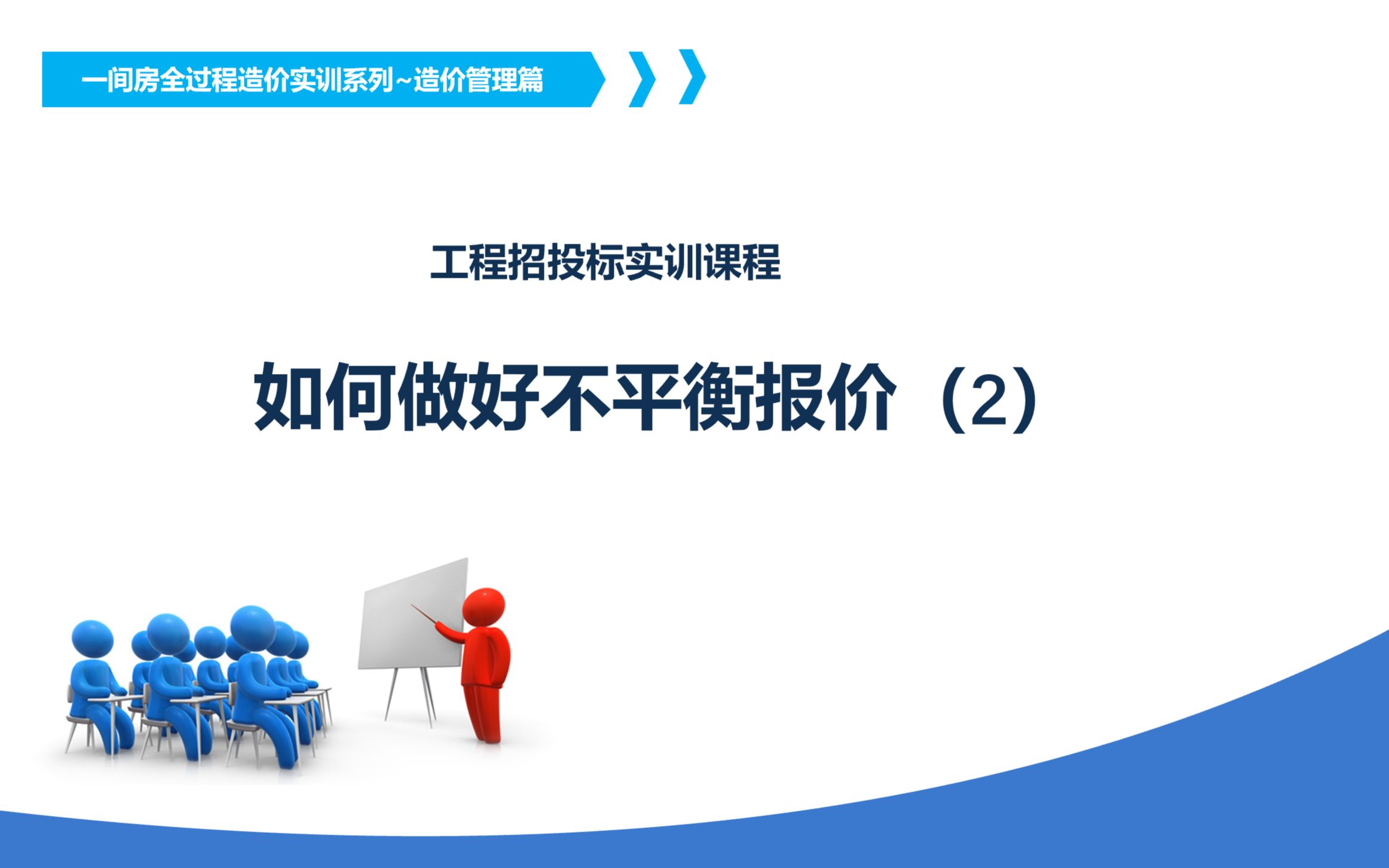 造价老师傅教你如何做好不平衡报价(2)