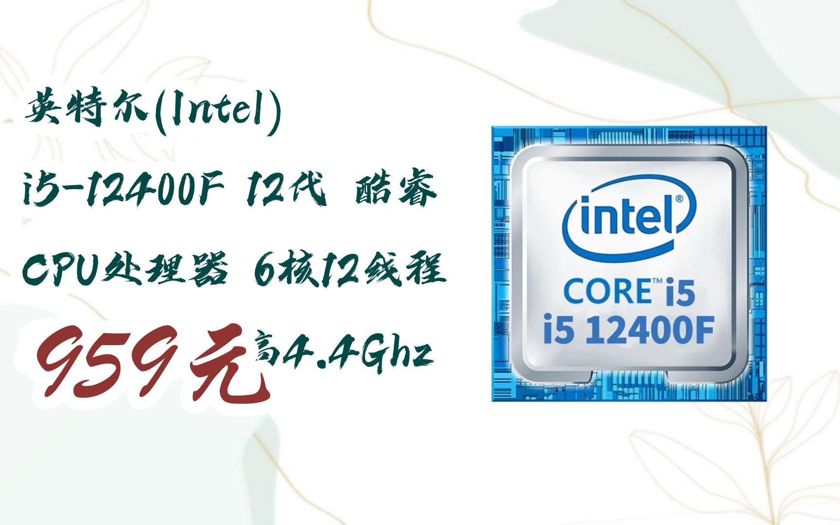 ...12400F 12代 酷睿 CPU处理器 6核12线程 单核睿频至高4.4Ghz 959元