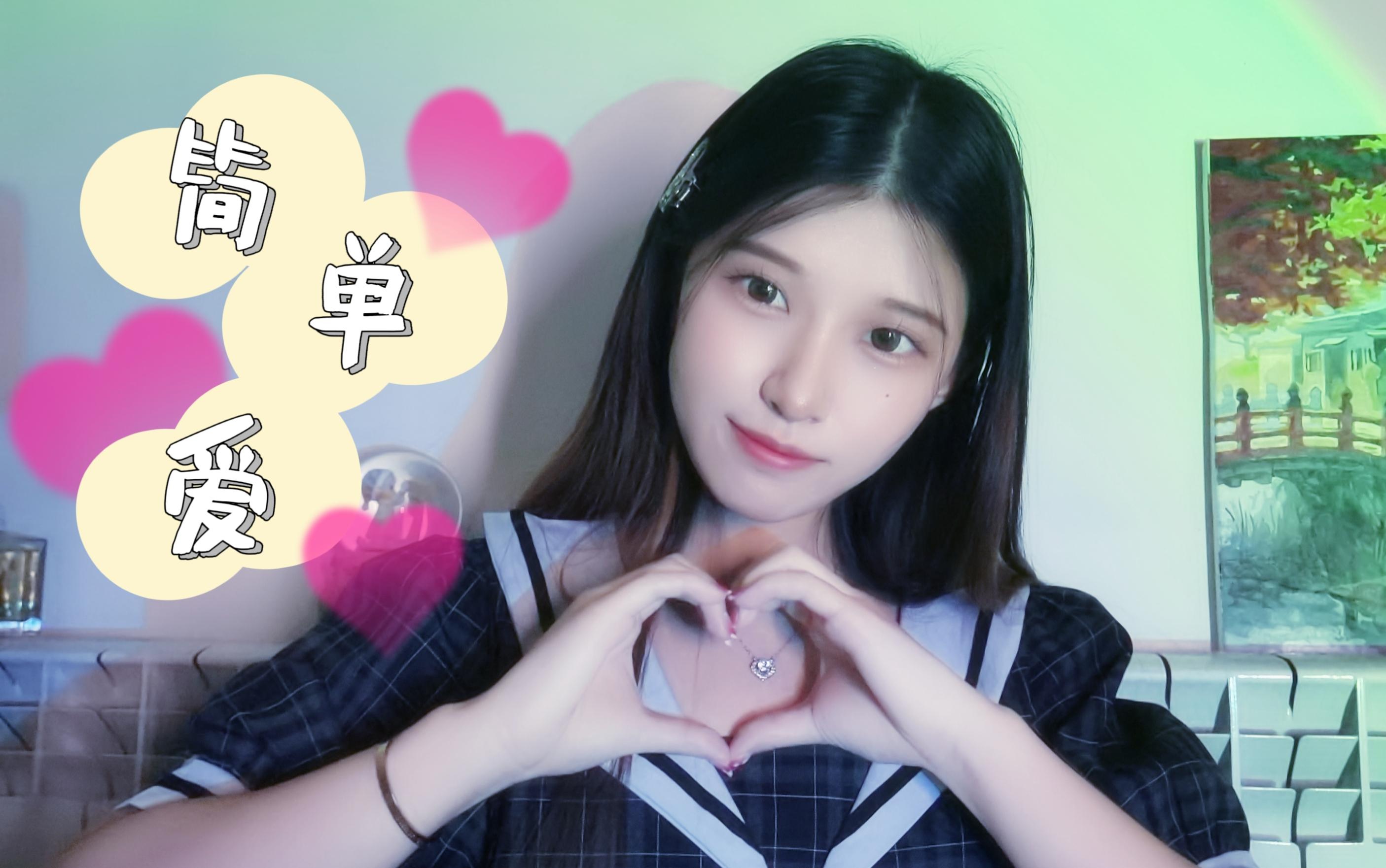 【翻唱】简单爱♥(｡￫v￩｡)♥