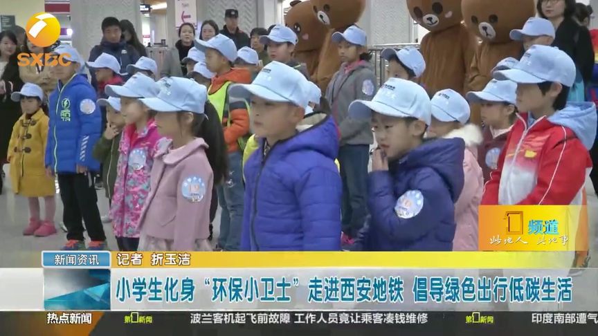 小学生化身“环保小卫士”走进西安地铁,倡导绿色出行低碳生活