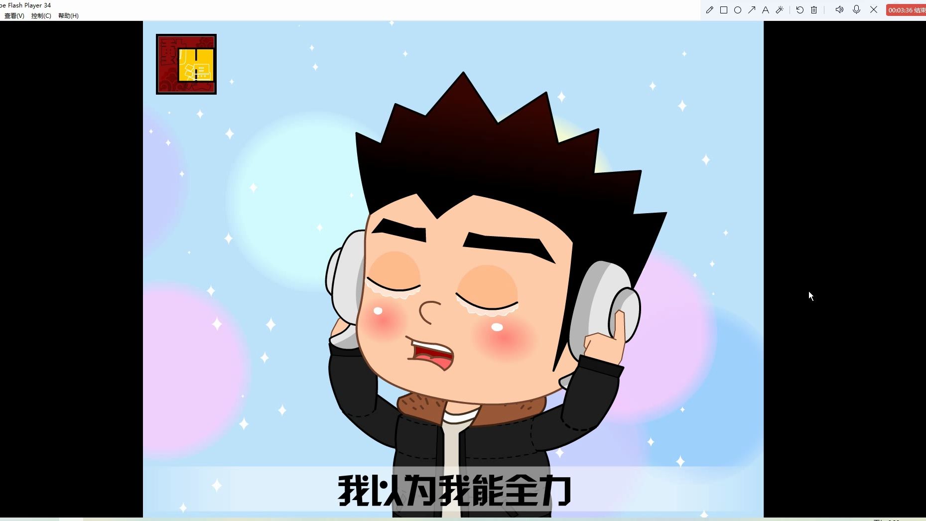 AN/Flash动画名作赏析-MV 我以为