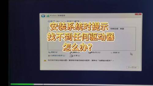安装系统提示找不到任何驱动器感叹号怎么办?