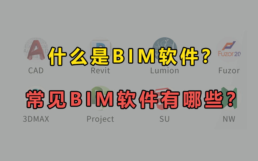 简单科普!BIM全生命周期,需要多少种软件?