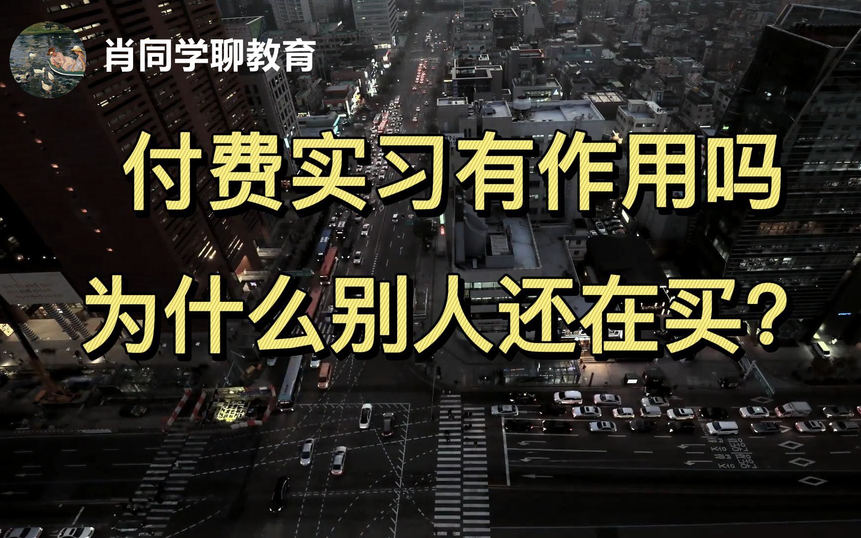 付费实习有作用吗?为什么别人还在买?