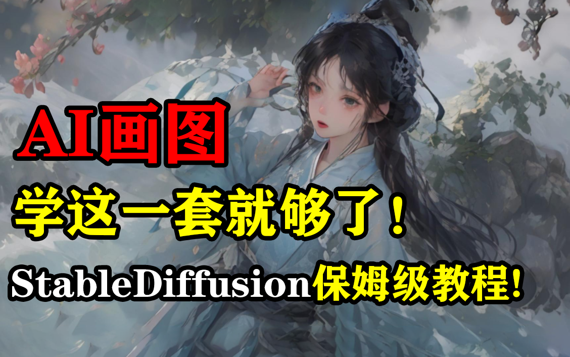 【SD教程】AI绘图 AI出图 StableDiffusion学这一套就够了!AI画图 零...