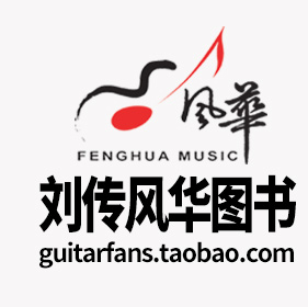 刘传风华吉他教学