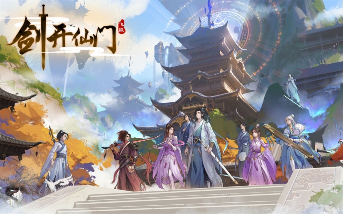 《剑开仙门》开启预约,开宗立派,原味儿修仙