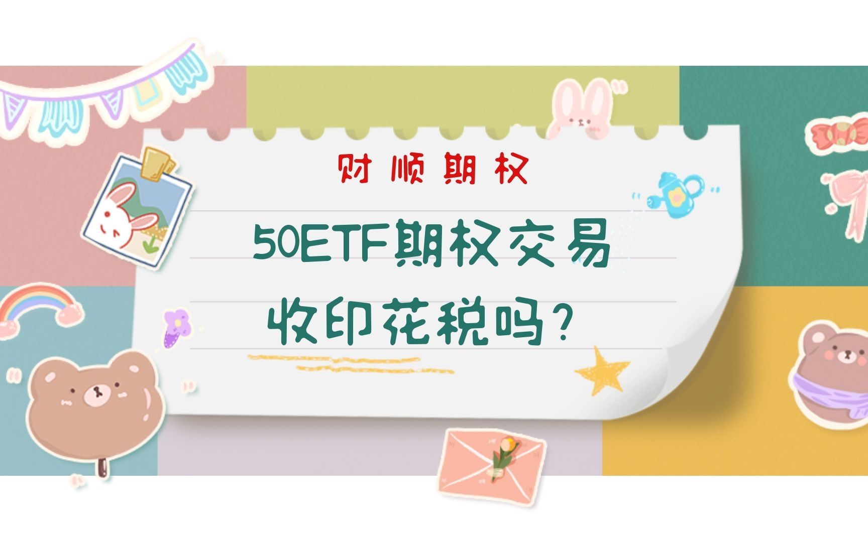 50ETF期权交易收印花税吗?