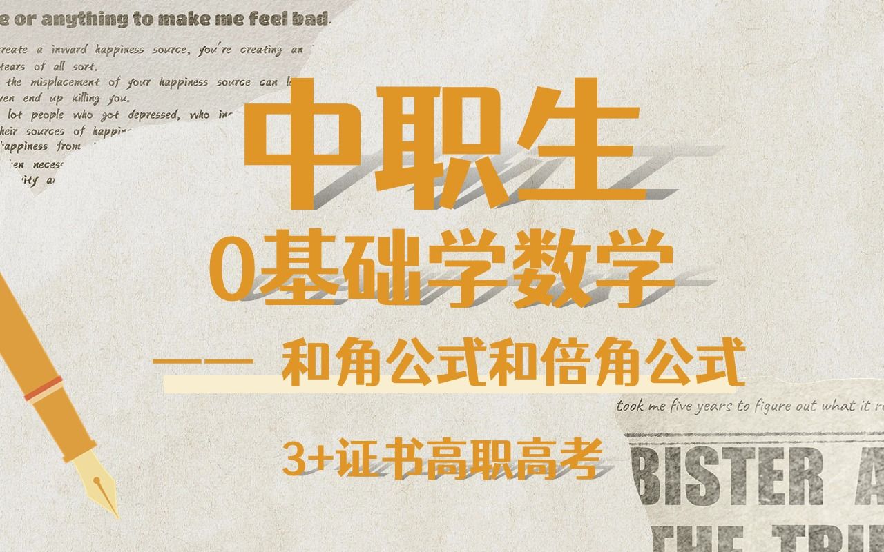 中职生0基础学数学——和角公式和倍角公式