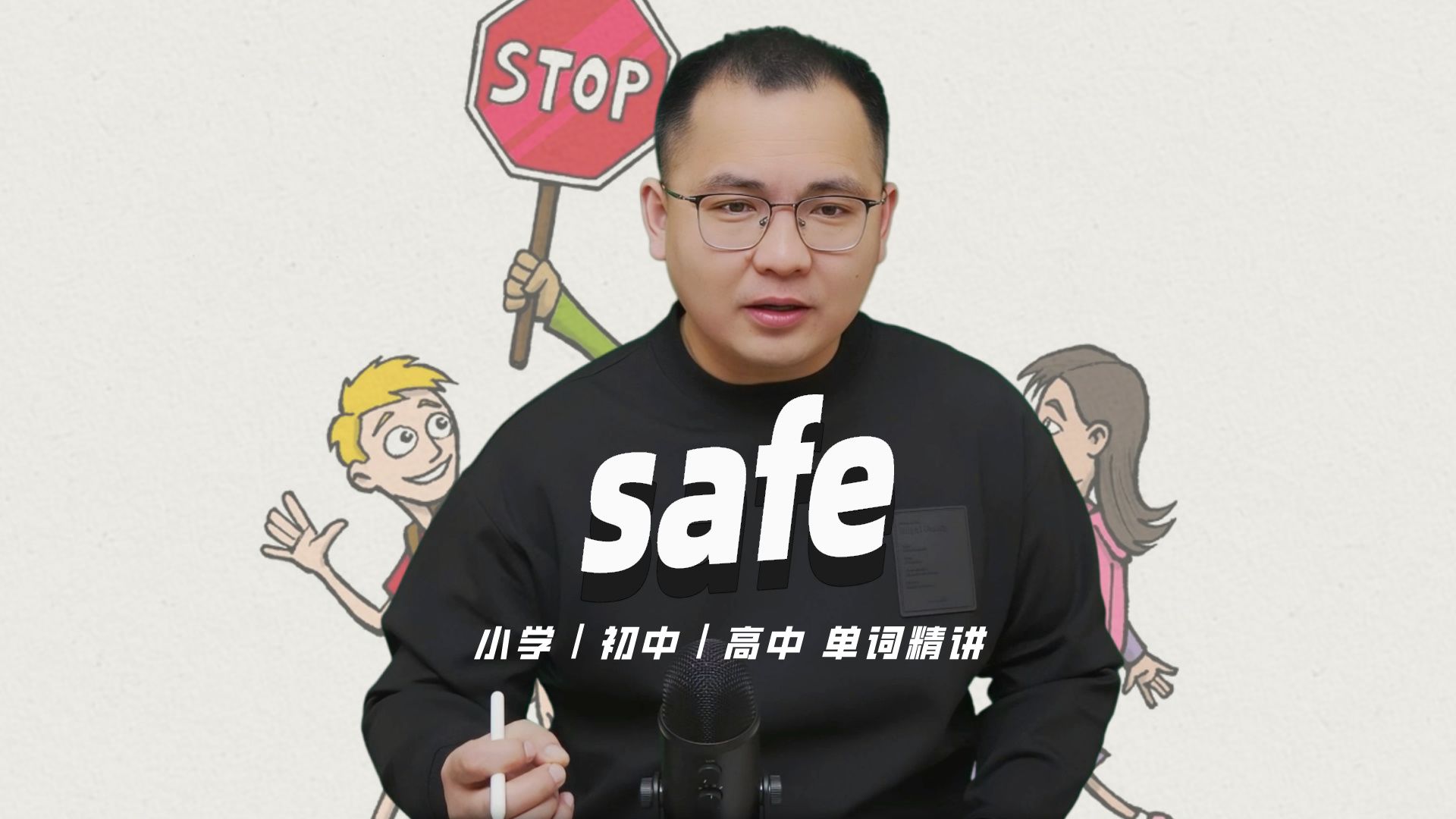 英语单词safe的中文意思是什么?每天坚持打卡学习10个单词,小学就能...