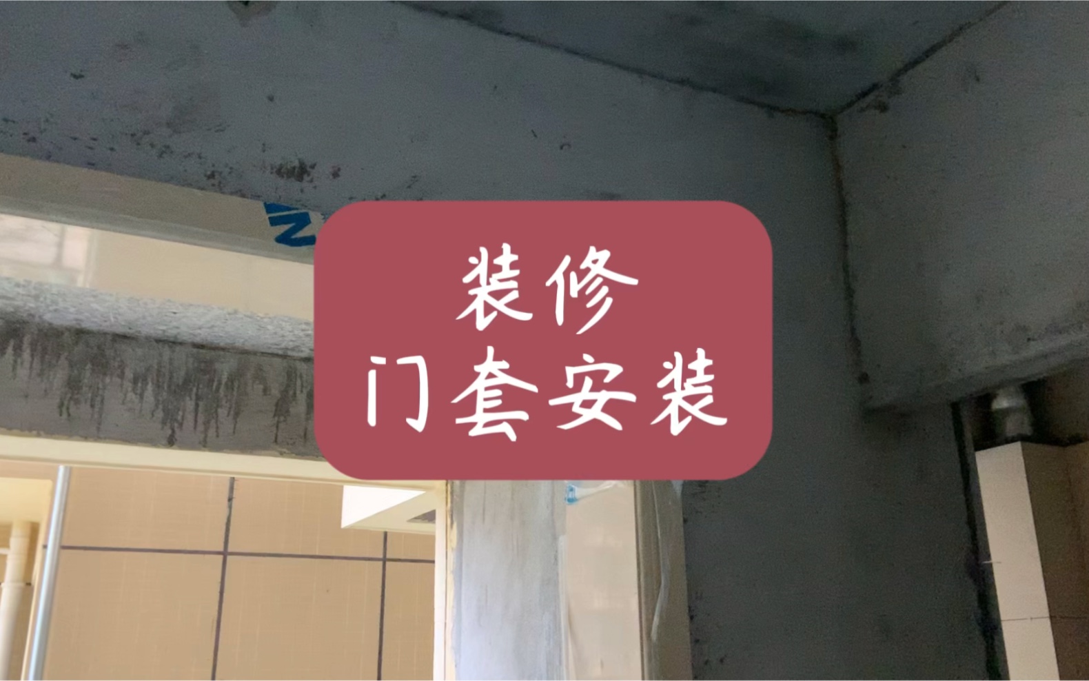 自装装修记录:门套安装