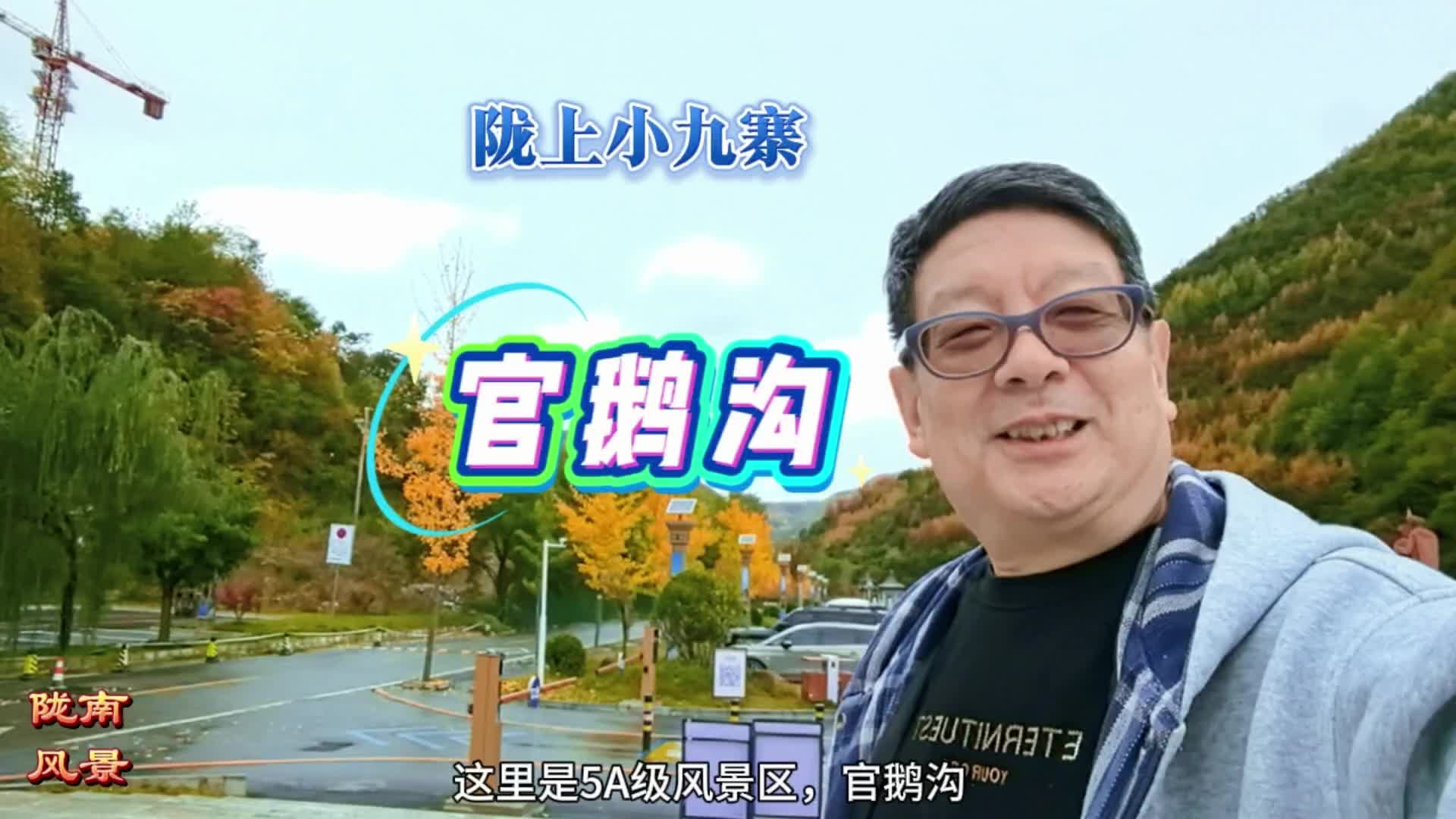 ... 官鹅沟,国家AAAAA级风景区,是甘肃省陇南市宕昌县的国家5A级旅游...