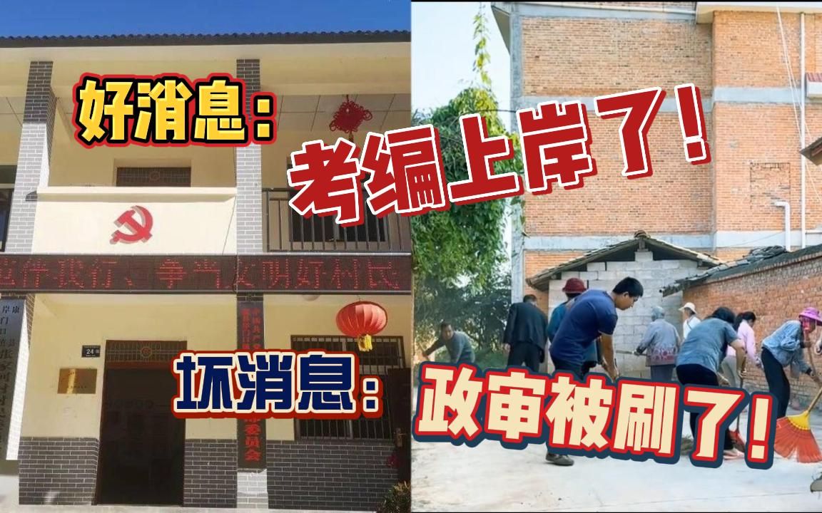 好消息:考编上岸了!坏消息:政审被刷了!