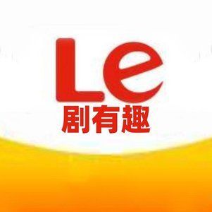 剧有趣