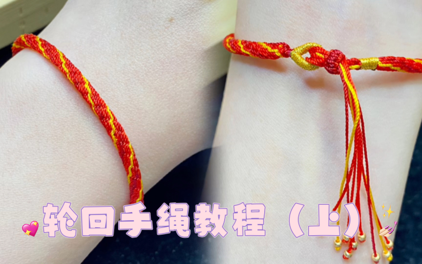 轮回手绳编织教程,纯手工编绳新年红绳手绳,旋转纹路,详细教程视频(上)