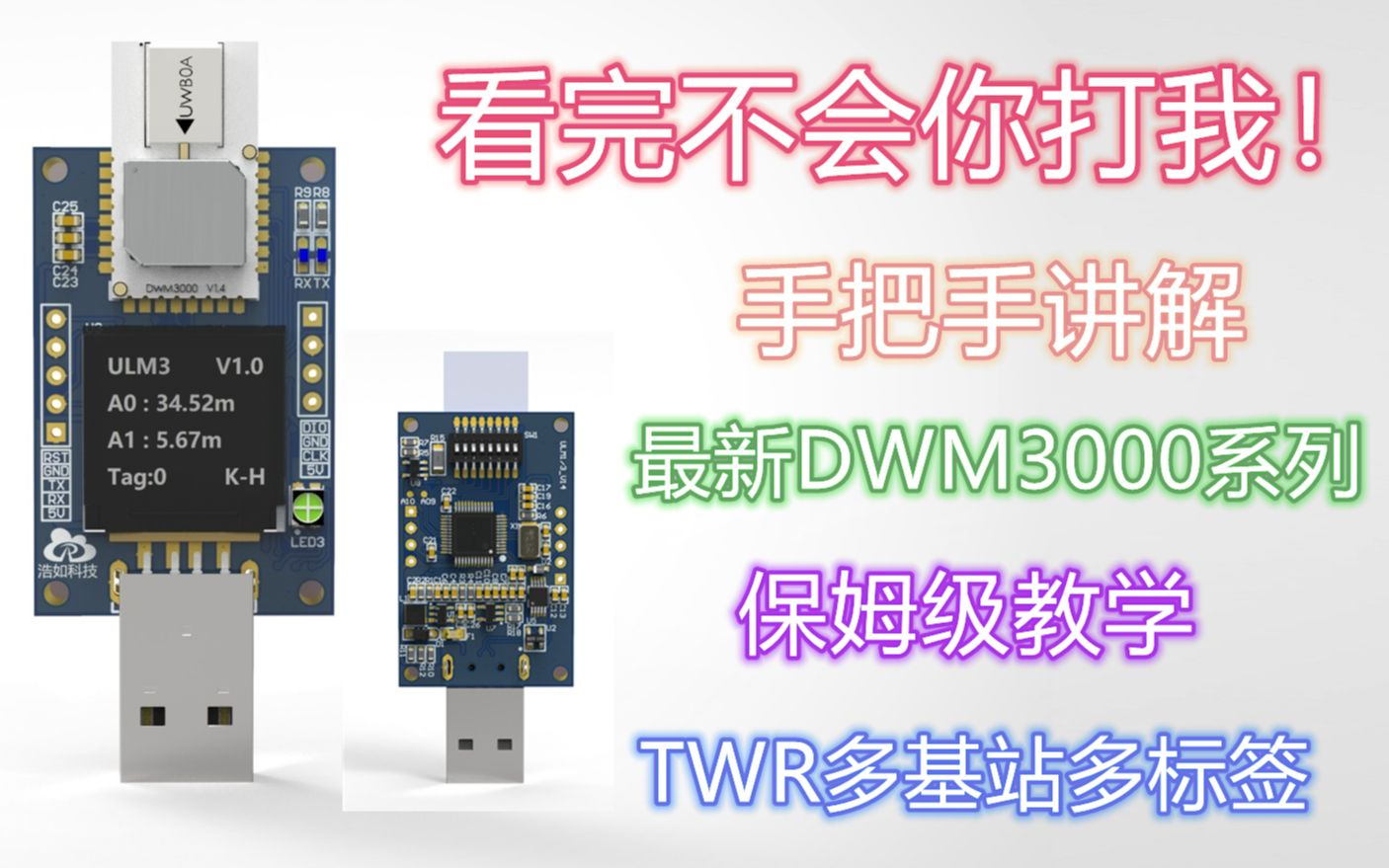 操碎了心,磨破了嘴,身板差点没累毁——UWB定位DW3000系列ULM3...