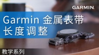 【教学】Garmin金属表带长度调整