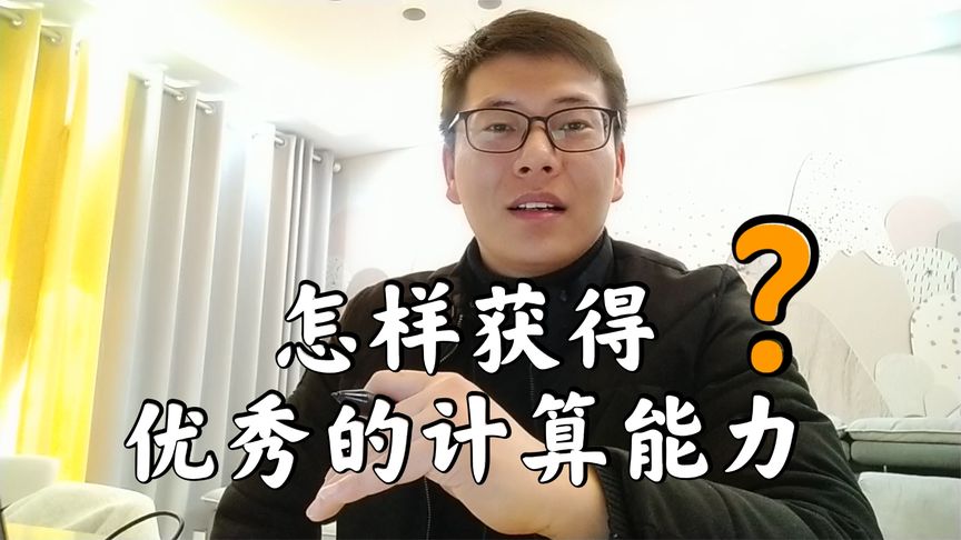 计算好,数学才能好,那么怎样获得优秀的计算能力?介绍一个方法