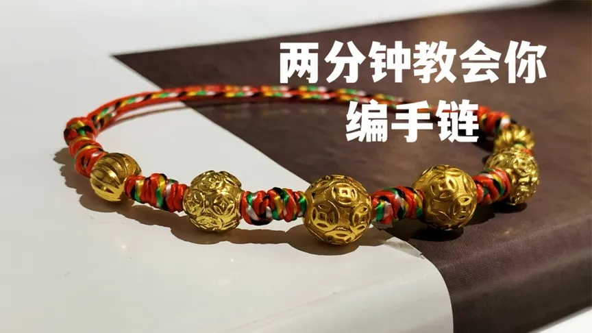 一看就会的红绳手链编法,一步教会你给金珠子编手链!