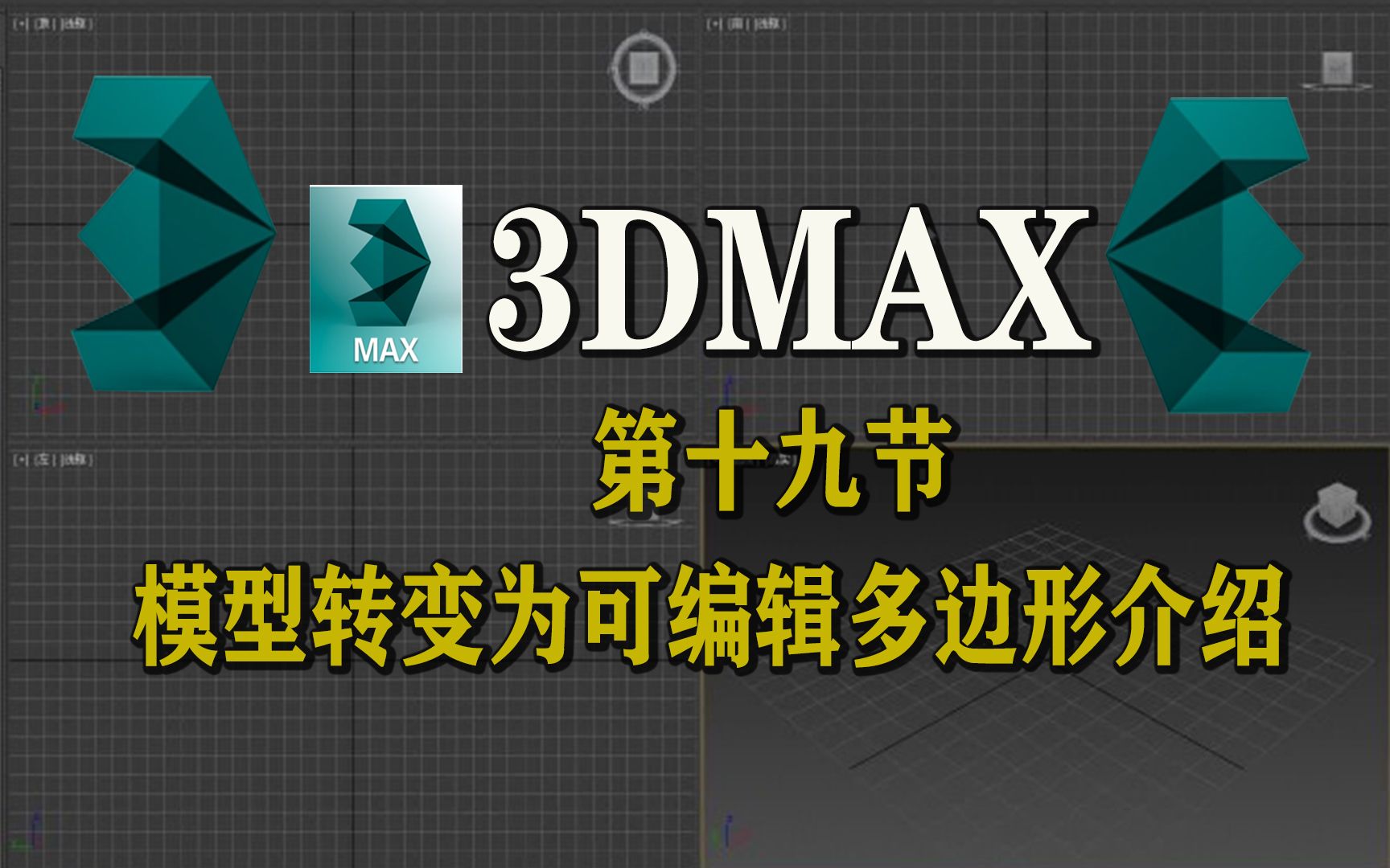 【第十九节】3dmax模型转变为可编辑多边形后,点 线 面等介绍