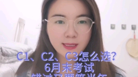 今年第一批住建厅安全员C证考试时间6月末,C1、C2、C3该怎么选,...