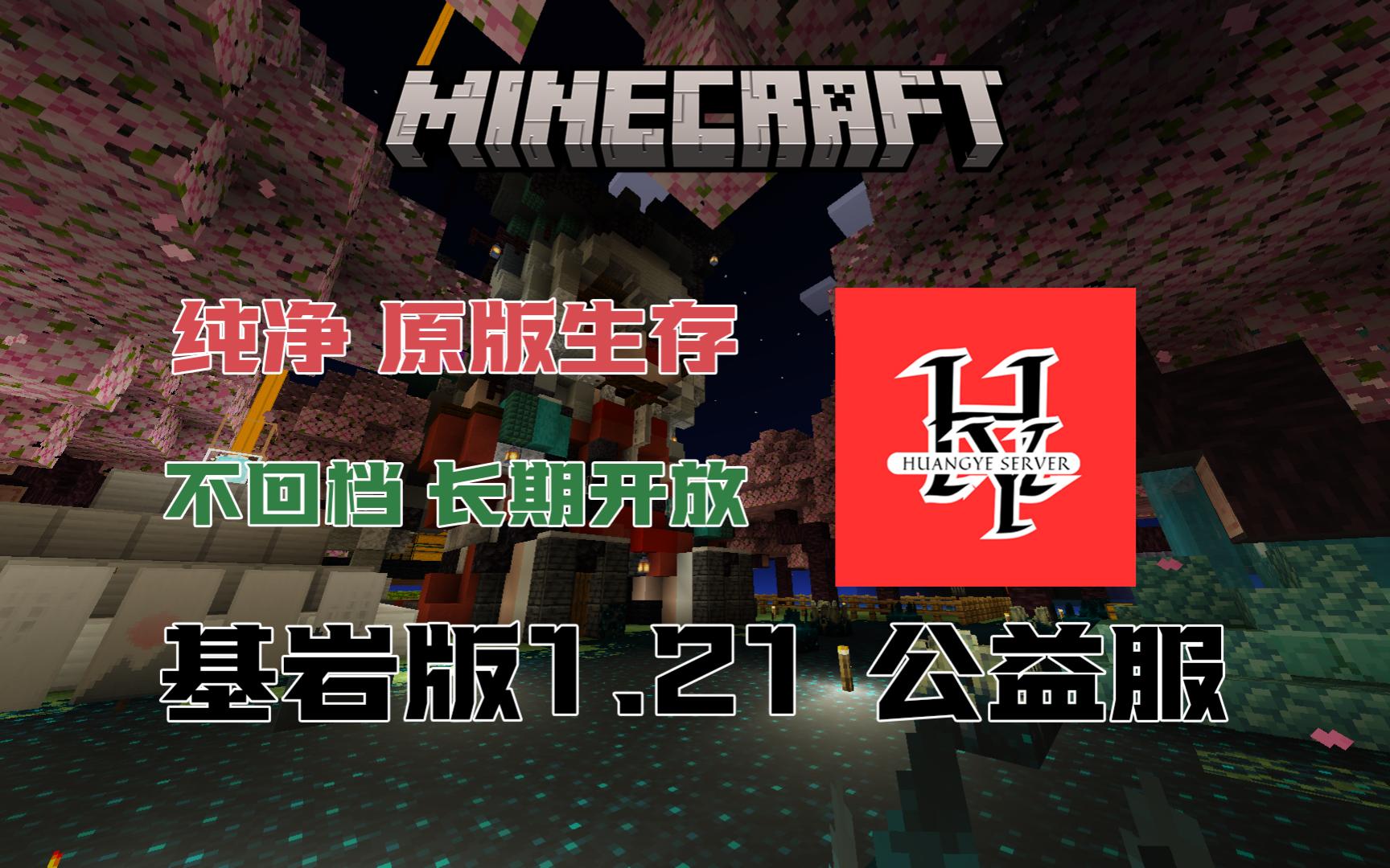 我的世界基岩版服务器1.21,纯净生存生电服不回档,反作弊。
