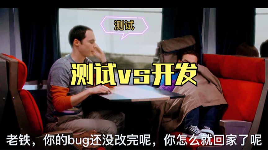 软件测试与开发相爱相杀的一天
