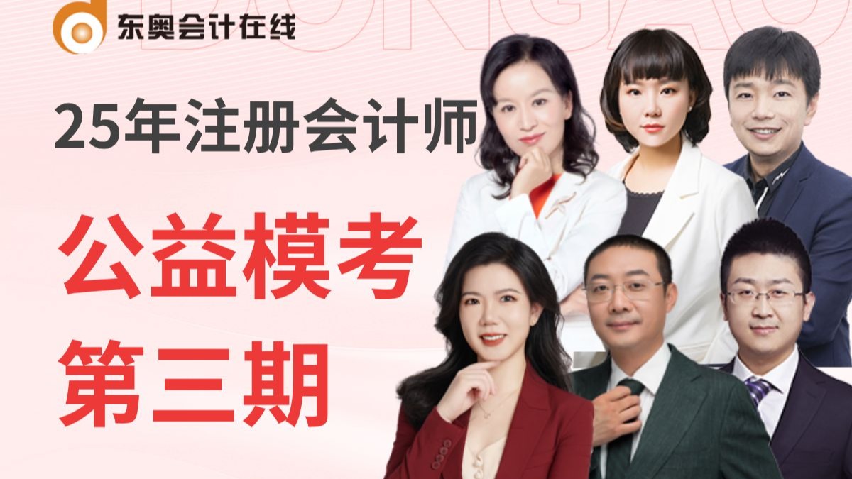【东奥注会】2025年注会CPA考试|注册会计师|第三期公益模考试卷...