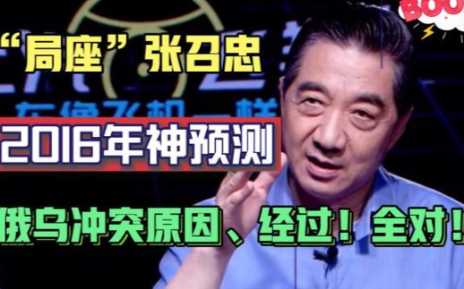 张召忠2016年神预测俄乌冲突原因、经过!全对!