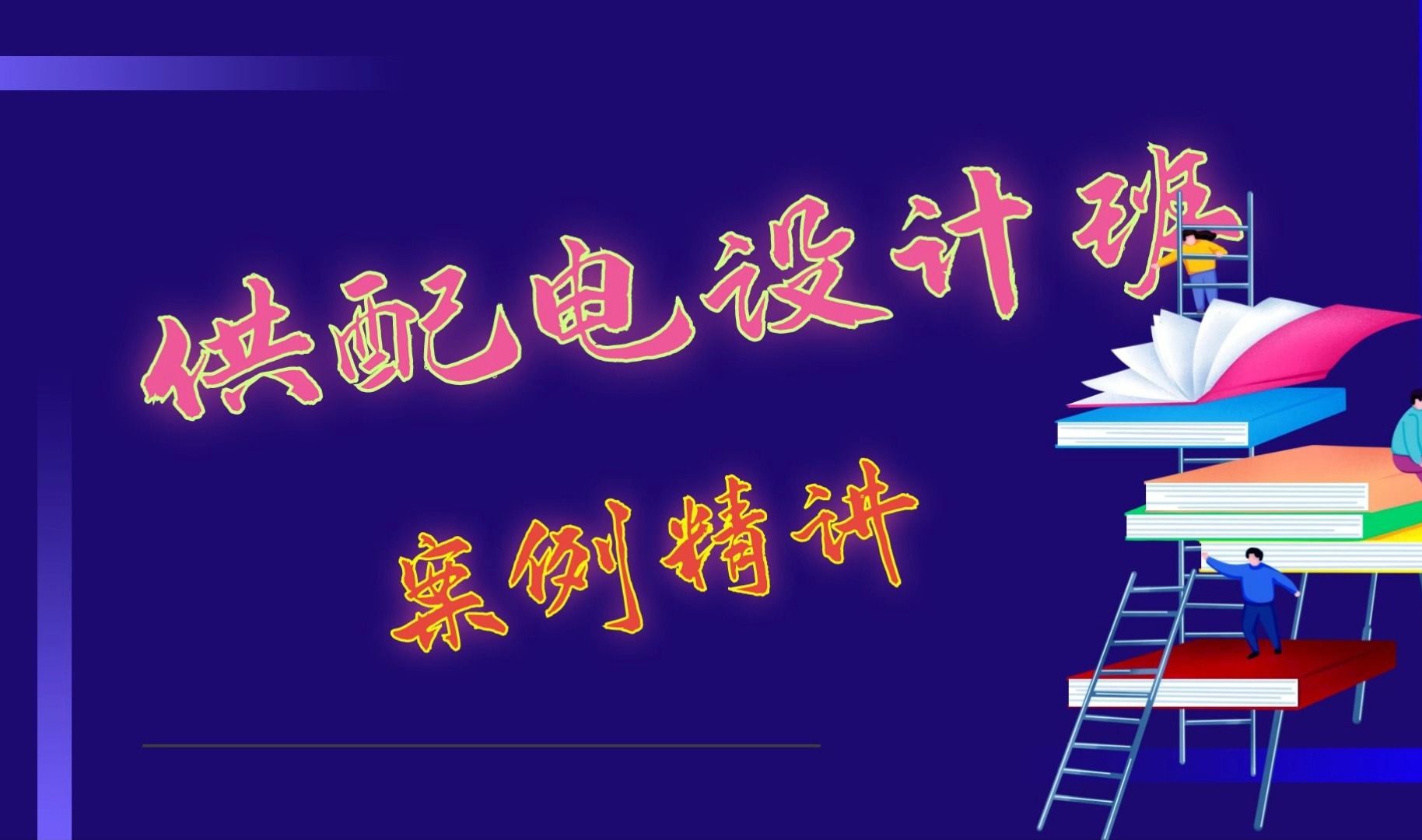 电气设计-建筑电气设计从入门到精通讲解?【电气设计】