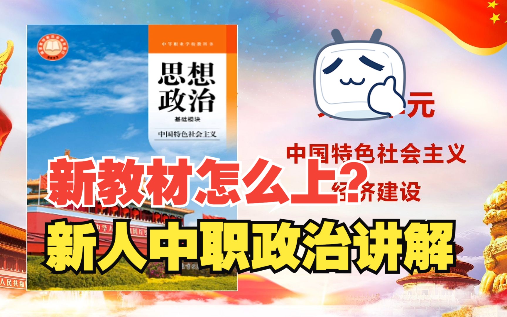 中职思想政治新人教师框架讲解中特课件2023年高教版新教材