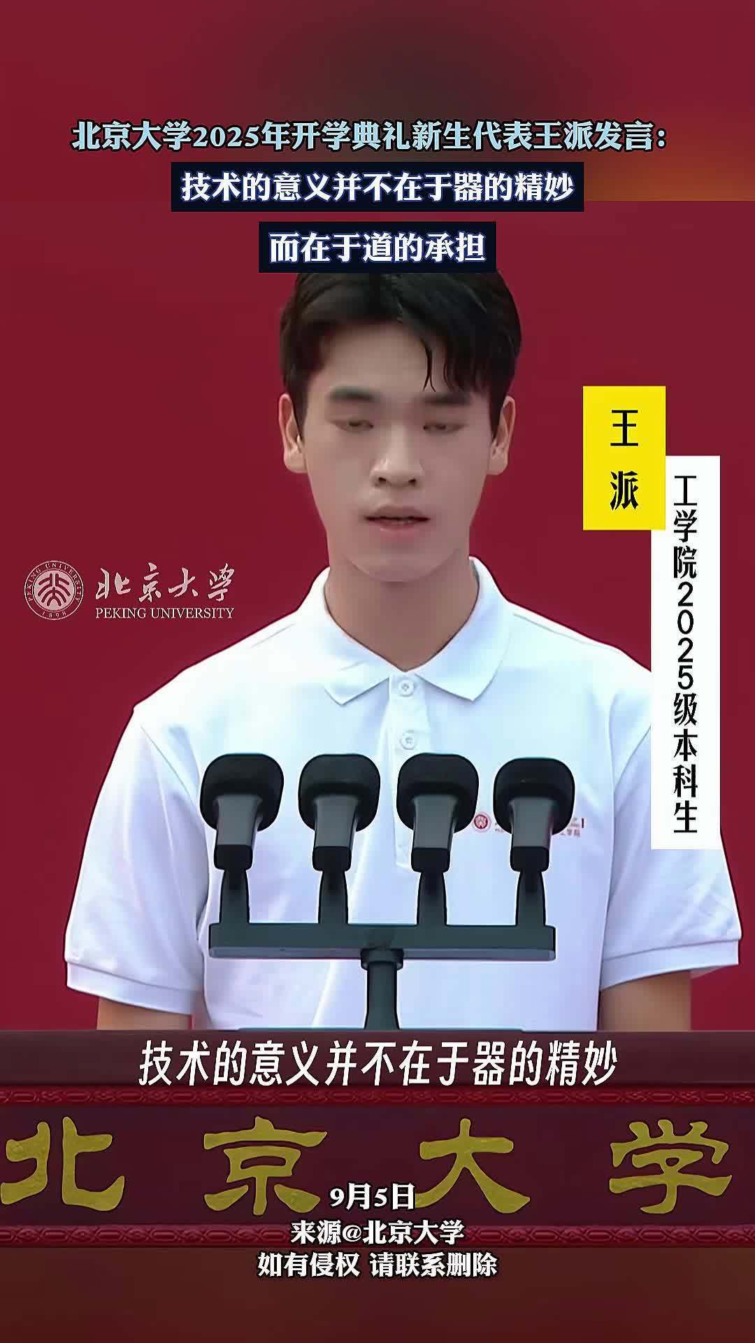 北大2025开学典礼新生代表王派发言:技术的意义不在器的精妙