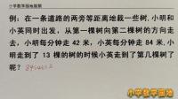 小学三四年级数学课堂 当行程问题和间隔问题结合时 就变得不简单了